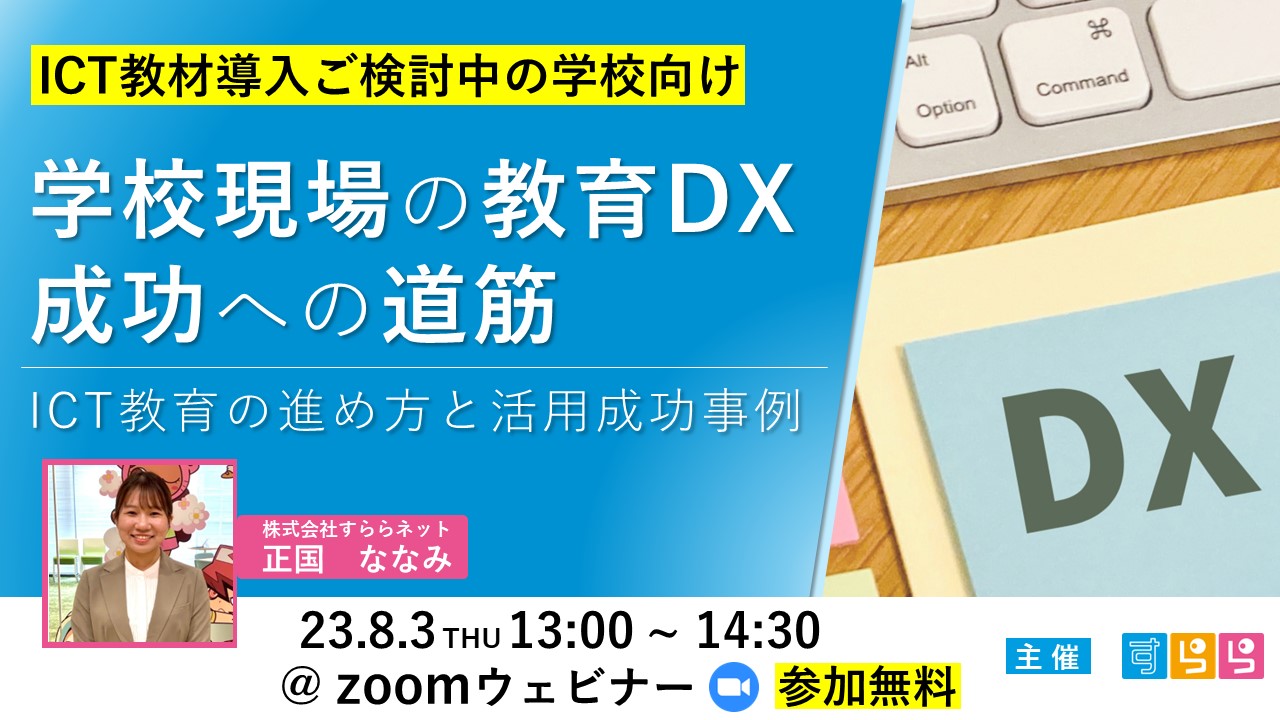 【8月3日開催】学校現場の教育DX成功への道筋 ～ICT教育の進め方と活用成功事例大公開～ | 学校向けICT教材｜すらら・すららドリル【公式】